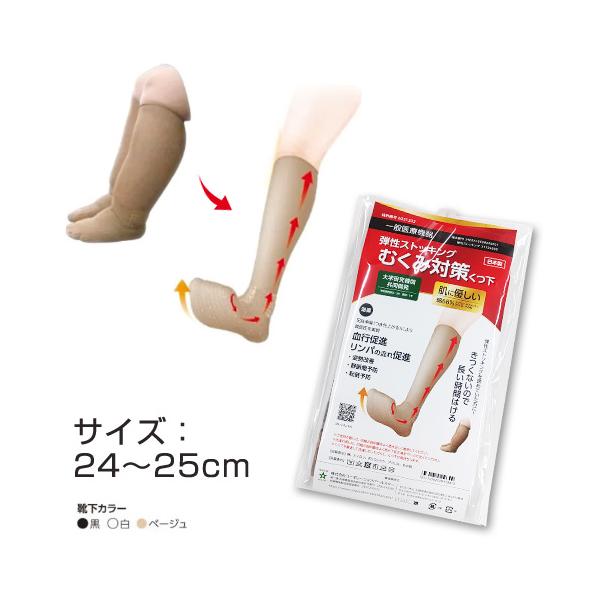 《むくみ対策靴下》は、足趾伸展（つま先上がる）により、姿勢が良くなり、むくみを軽減します。また、弾性ストッキングが苦手な方にも快適に使用できます。お肌に優しい綿68％の高品質素材で作られています。立ち仕事や座っていることが多くむくみが気にな...
