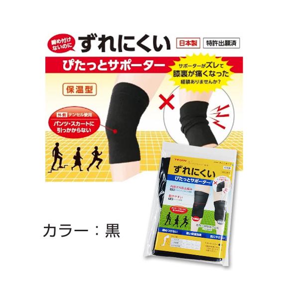 《ぴたっとサポーター》は、締め付けないのにずれにくい膝サポーターです。保温性に優れパンツやスカートに引っかかりにくいです。サポーターがずれると膝裏を通る血管を圧迫し、痛みやシミレの原因になります。県立広島大学と共同開発されたサポーターで、帝...