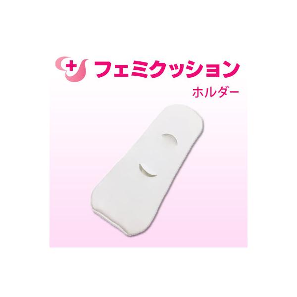 フェミクッションのホルダーです。※フェミクッションのホルダーが新しくなりました。淵の縫い目が少なくなり、よりお肌に優しくなりました。またクッションを差し込む穴が小さくなりました。※日本郵便レターパックライト（ポスト投函のため、代引・日時指定...