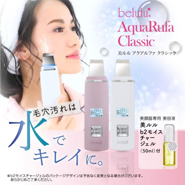【ACアダプター仕様】●入力：AC100〜240V　50/60Hz　0.15A●出力：DC5V/1.0A●充電池：リチウムイオンバッテリー【セット内容】●NEW belulu AquaRufaClassic●beluluモイスチャージェルb...