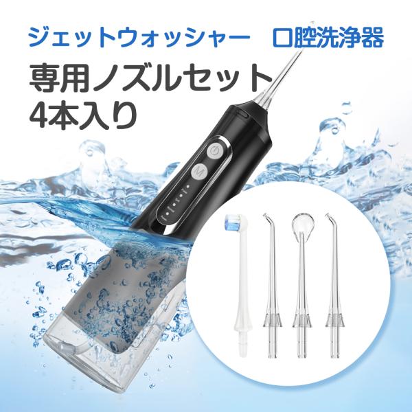 ■セット内容：標準ポケット・歯周ポケット・矯正用ポケット・舌クリーナー用ポケットの4種類のノズル