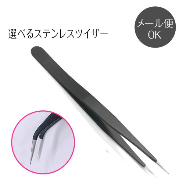 細かいパーツを扱う時に便利なツイザーです。ネイルパーツだけでなく、アクセサリー制作やまつげエクステの施術など 細かい作業が必要なときに役立ちます。ストレートとカーブの2種類のタイプからお選びください。材質：ステンレス※磁気はついておりません...