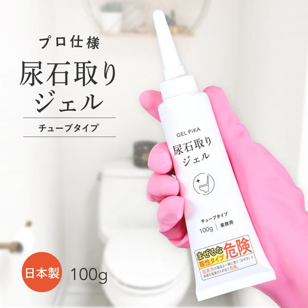 諦めていた悪臭・黄ばみのもと尿石がピカピカに。フチ裏にピタッ、掃除回数激減。こすらず流すだけ！業務用の強力洗剤が、インテリアになじむシンプルラベルで登場