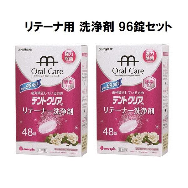 96錠( 48錠×2) 箱から出してポスト投函でお届けします。●酵素でしっかり洗浄。リテーナーに付着したしつこい汚れもしっかり取り除きます。●強力除菌※でニオイもすっきり。しっかり洗浄することでお口のさわやかさを保ちます。●ニオイを防ぐ。漂...