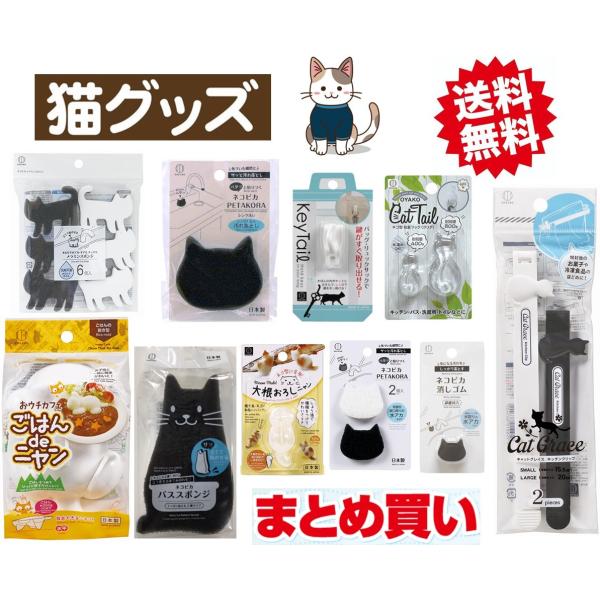 小久保工業所さんのネコグッズ10点セットです！下記商品1個ずつのセット販売となります。◎大根おろしニャン◎ネコピカメラミンスポンジ6個入◎ネコピカPETAKORA　シンク洗い用◎ネコピカPETAKORA　水アカ用◎ネコピカ消しゴム◎ネコピカ...