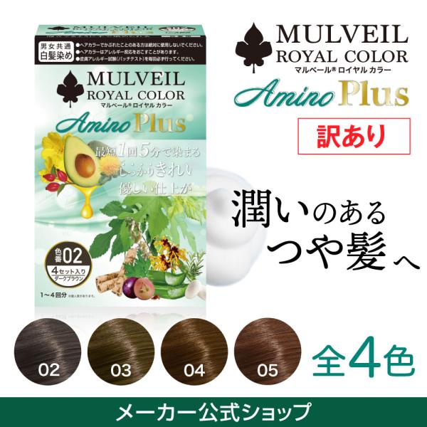 テレビショッピングで大人気！最短5分！しっかり染まり、つややかに仕上がる白髪染め【訳あり】マルベールロイヤルカラー アミノプラス [医薬部外品]（1箱4セット入り）訳あり品 ＜箱潰れ＞選べる４色　02:ダークブラウン/03:ブラウン/04:...