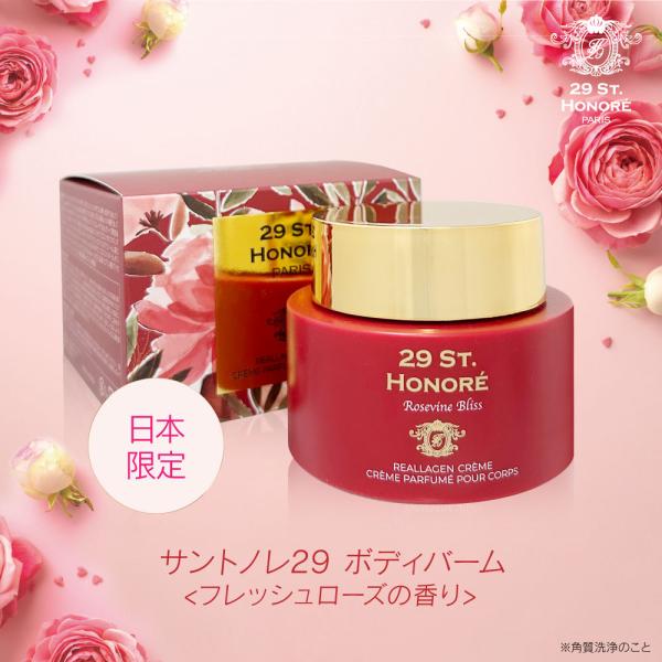 【サントノレ29　フレグランス ボディバーム（フレッシュローズ）】フレッシュローズの優雅な香りをまとう、美容成分42種類、99.9％配合（※香料含む）のボディクリームフレッシュローズの香り：フランス庭園にみずみずしく広がるバラの優雅な香りト...