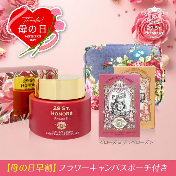 ★母の日 ギフト プレゼントに！★【サントノレ29　ボディバーム ＆ サボン パフュメ（フェイス・ボディ用石けん）ローズまたはチュベローズ】とろけるようにみずみずしく潤いを与え弾けるように香るコラーゲン水バームと、香りをまとう濃密でなめらか...