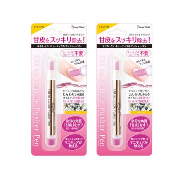 ☆☆☆お得な2個セットです☆☆☆オイルがにじみ出るキューティクルプッシャーペンで甘皮をスッキリ除去！セラミック部分からじんわりオイルがしみ出るので爪を傷つけずにケアできます。キャップ付きなので携帯にも便利です。