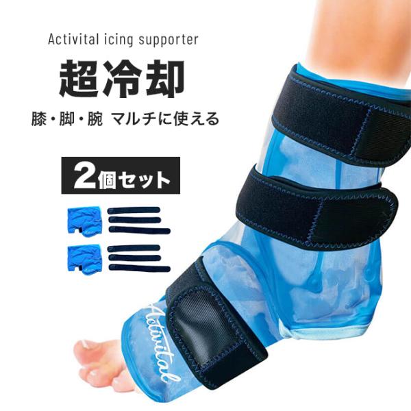 Activital アクティバイタル アイシングサポーター 足首用《2個セット》アイシング 足首 脚 足 冷却グッズ スポーツ 野球 サッカー バレー バスケット 試合 冷やす 冷感 氷嚢 部活 冷やすグッズ水・氷や氷嚢袋は不要！冷凍庫に入...