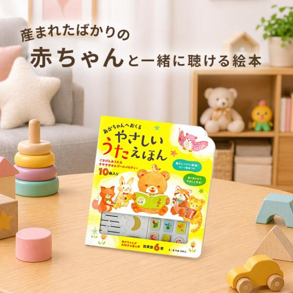 ■寝かしつけからリズム遊びまで1冊で対応産まれたばかりの赤ちゃんと一緒に楽しめる音の出る絵本です。日中の遊びから夜の寝かしつけまで幅広く活用できます。音に合わせて優しく光る機能が赤ちゃんの視覚を刺激します。0歳から2歳頃まで成長に合わせて長...