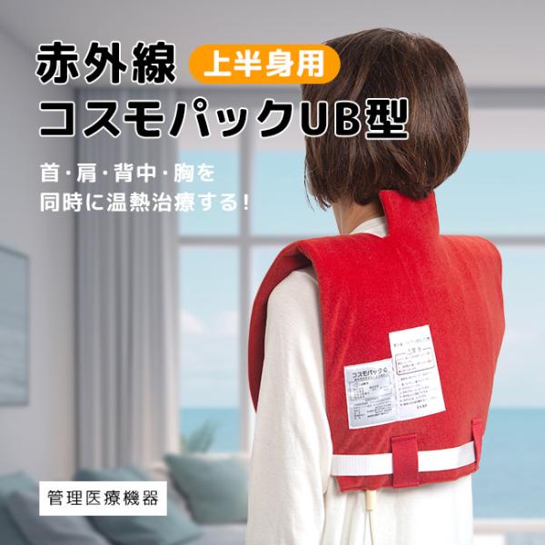 首・肩・背中・胸を同時に遠赤外線効果で温熱治療できる、家庭用温熱治療器です。ベストのように装着するので、ずり落ちる心配がありません。温度は弱・中・強の3段階で調節が可能です。タイマー機能内蔵。5時間後に電源が自動オフになります。【広告文責】...