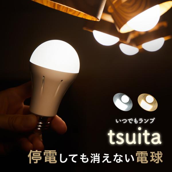 いつ起こるかわからない停電・災害に備えて、停電しても消えない電球が誕生しました。お手持ちの照明器具にライトとして取り付けるだけで、充電しながら日常の明かりとしても使用できる「普段から使える防災グッズ」です。通常時と停電時で電気の明るさがほと...