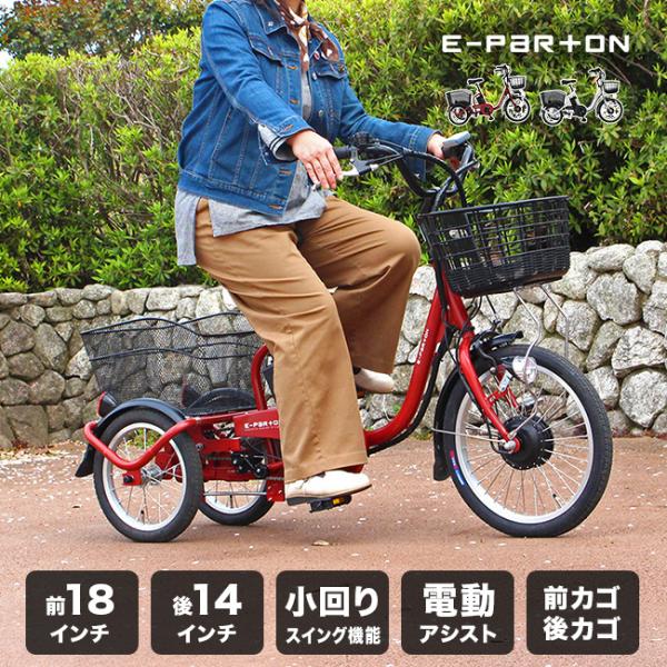 ■ロータイプ電動アシスト三輪自転車・前18／後14インチの三輪設計と低床フレームで安定感あり。■TSマーク取得アシスト・24km/h超で自動停止。3段階切替と手元操作に対応。■装備・性能・前かご、LEDライト付き。充電1回で約30km走行。...