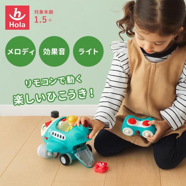 音と光でワクワク！はじめての「リモコン遊び」にぴったりのひこうきおもちゃ。●2つのモードで遊びが広がる【自動走行モード】スイッチを入れると自由に走り回り、何かに当たると自動で方向転換！【リモコンモード】前進・後退をボタンで操作。自分で動かす...