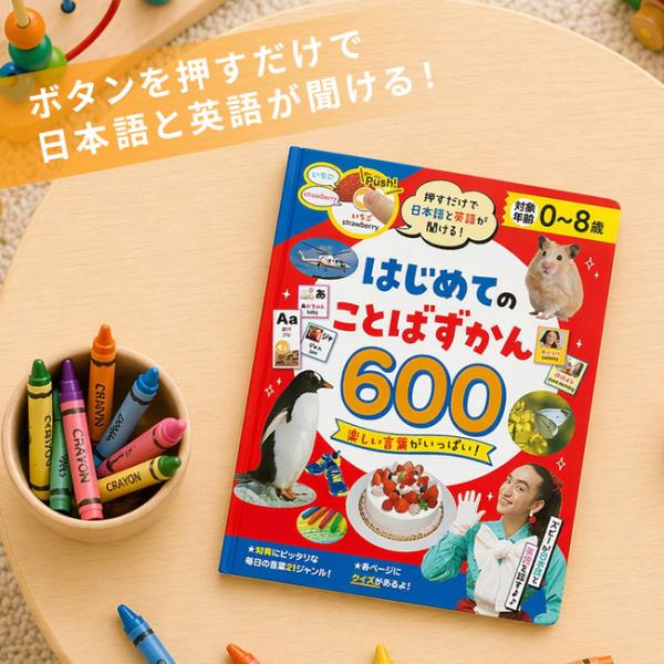 ■ 日本語と英語が聞ける音声ことばずかん押すだけで日本語と英語の音声が聞ける、遊びながら学べることばずかんです。ことばに興味を持ちはじめたお子さまの知育や、英語にふれるきっかけにも活躍します。■ 600のことばをたっぷり収録おやつや果物、動...