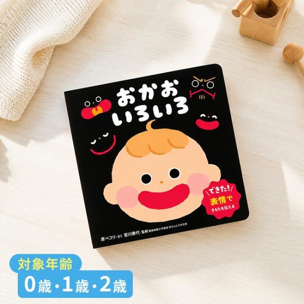 おしゃべり絵本 おかお いろいろは、楽しいイラストを見ながら、親子でさまざまな表情に触れられる知育絵本です。顔まねや指差し遊びを通して、気持ちと表情を結びつけながら楽しく学べます。赤ちゃんの表情に合わせて声をかけたり、養育者が表情を見せたり...