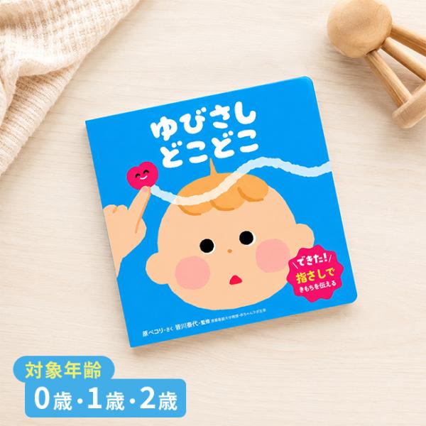 おしゃべり絵本 ゆびさし どこどこは、楽しいイラストを見ながら、親子で指さしに親しめる知育絵本です。見つけたものや欲しいものを指さしたり、問いかけに指さしで答えたりしながら、気持ちを伝える練習ができます。一緒に探したり声をかけたりすることで...