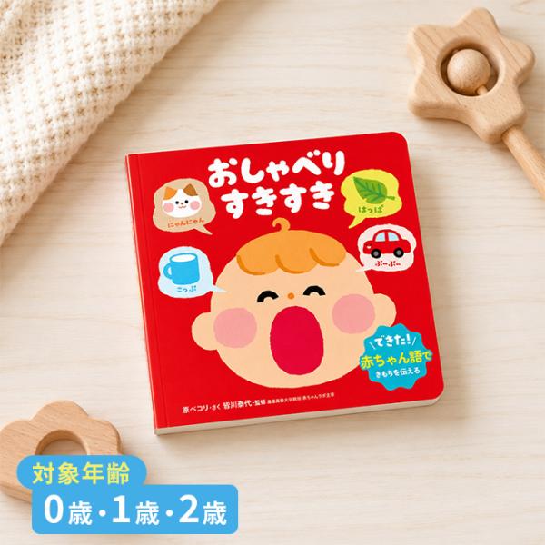 おしゃべり絵本 おしゃべり すきすきは、楽しいイラストを見ながら、赤ちゃん語や喃語に親しめる知育絵本です。あーやうー、まんまなど、まだ言葉になっていない声にも、赤ちゃんの気持ちが込められています。声をまねしたり、やさしく応えたりすることで、...
