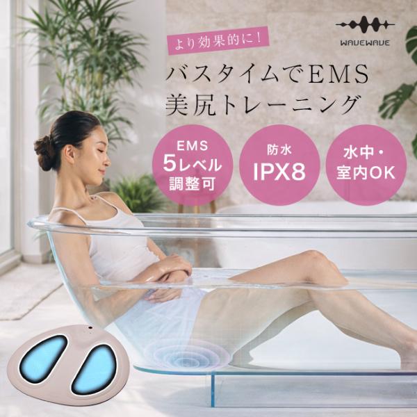 ■入浴時間が下半身ケアの新習慣に・お風呂でも使えるIPX8防水仕様のEMSマット・座る、足を乗せるだけの簡単操作でケア可能■水中使用で心地よく・水を介してEMS刺激が伝わりやすい設計・入浴中のリラックスタイムを有効活用■選べる使い方・ヒップ...