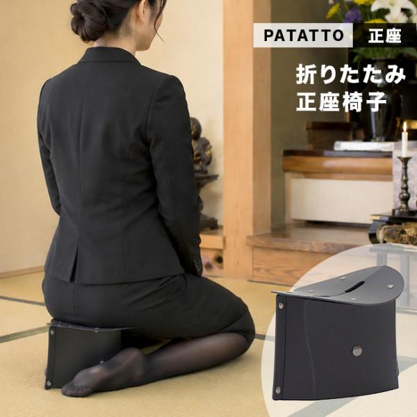 正座椅子 折りたたみ 携帯 正座用椅子 軽量 コンパクト 携帯用 かわいい おしゃれ 正座イス スツール 椅子 チェア 耐荷重100kg 軽い パタット椅子 折り畳み 携帯椅子 折りたたみイス スリム 薄型座面はお尻のラインに合わせた曲面仕...