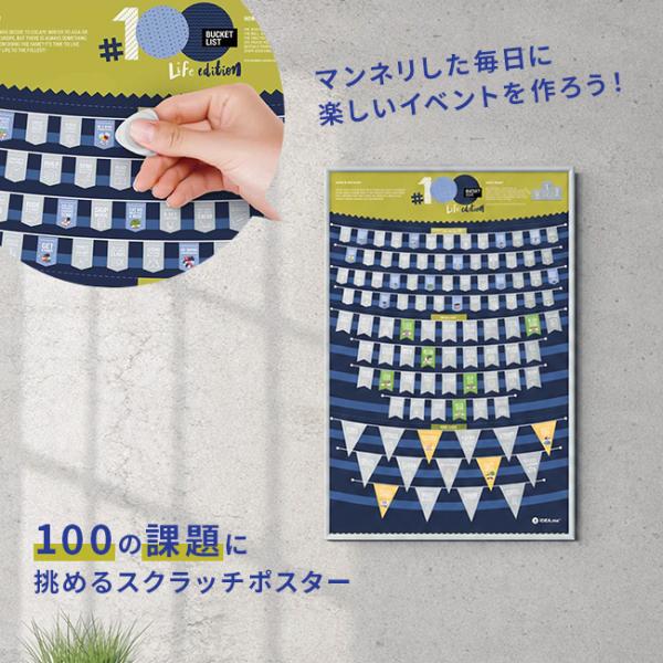 ポスターには、人生をより豊かにする100個のイベントや挑戦がスクラッチの下に隠されています。旅行に行く、新しいことを学ぶ、大切な人との時間を楽しむなど、さまざまなチャレンジを達成するたびにスクラッチを削り、少しずつカラフルなポスターへ変化。...