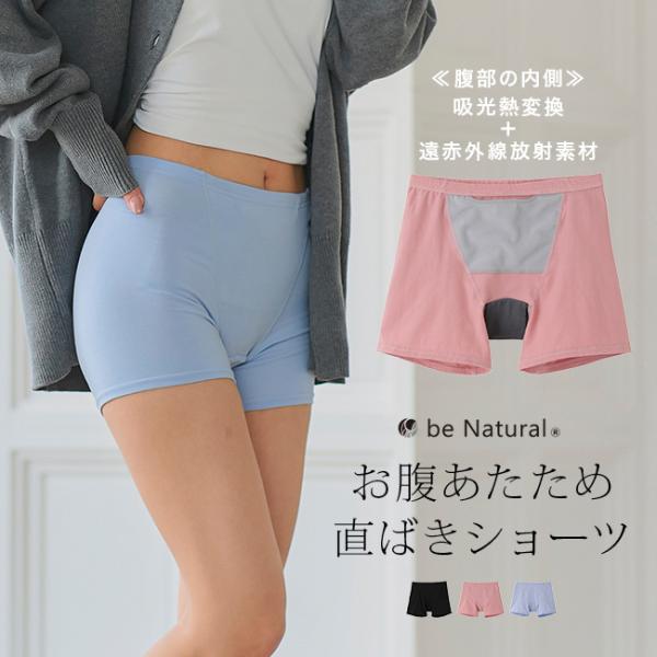 be narural お腹あたため直ばきショーツサニタリーショーツ お腹 温め 温活 ショートパンツ ボクサー タイプ シンプル おしゃれ ナプキン 羽付 羽根つき 対応 羽根つき対応 カイロ ポケット付き 締め付けないお腹周りをやさしく包...