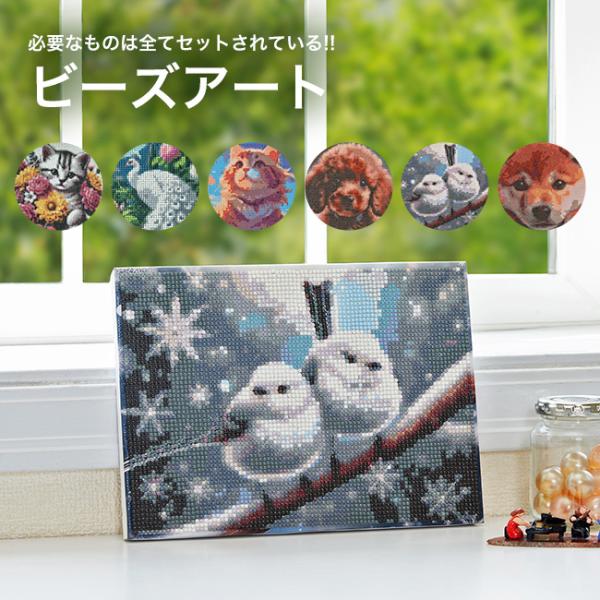 ビーズを並べるだけで、キラキラ輝くアートが完成！光を受けて煌めくビーズで描く、かわいい動物たちのアート。キャンバスは木枠付きで、完成後はそのまま飾れます。おうち時間がもっと楽しくなる、癒しのクラフト体験をぜひ。届いたらすぐ始められる！オール...