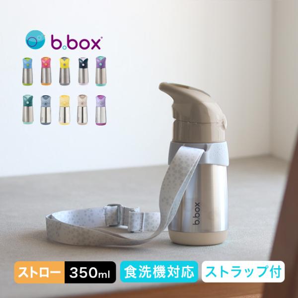 お出かけや通園に便利なドリンクボトル。洗い物パーツは蓋、ストロー、飲み口、ボトルのみと少なく、お手入れ簡単！冷たいものは最長8時間、温かいはものは最長6時間温度を保つことができます。蓋は子供でも開けやすいボタン式。中の飲み口はストローなので...