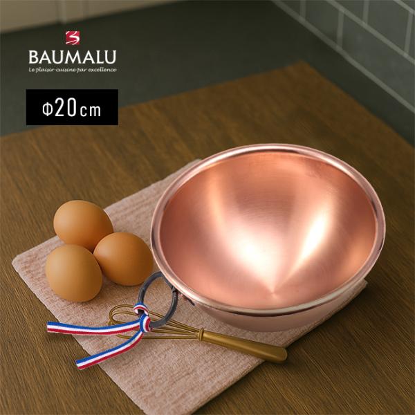 BAUMALU ボウマル 銅のボウル 取っ手付き 20cm銅 ボウル ボール 銅製 お菓子作り 道具 調理器具 プレゼント ミキシングボウル ミキシングボール 銅製品 製菓用品 製菓道具仕上がりが変わる、銅製のボウル。プロのパティシエに愛さ...