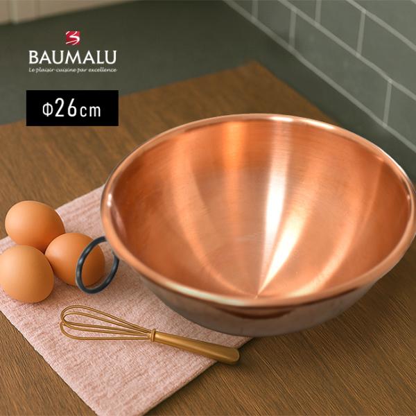 BAUMALU ボウマル 銅のボウル 取っ手付き 26cm銅 ボウル ボール 銅製 お菓子作り 道具 調理器具 プレゼント ミキシングボウル ミキシングボール 銅製品 製菓用品 製菓道具仕上がりが変わる、銅製のボウル。プロのパティシエに愛さ...