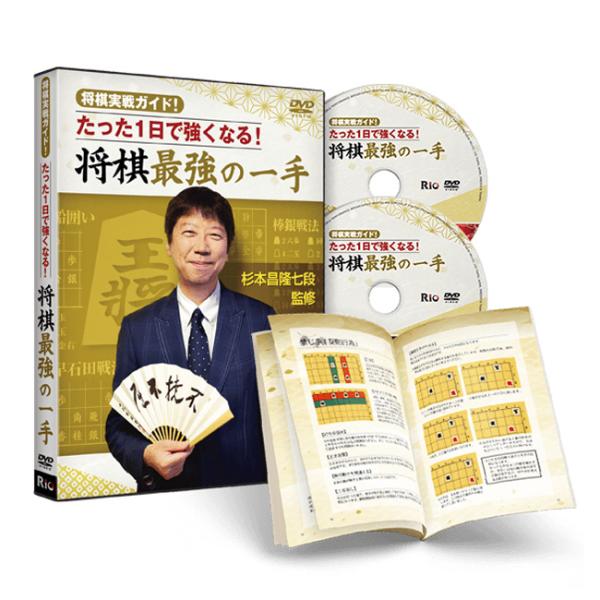 将棋実践ガイド たった1日で強くなる 将棋最強の一手 DVD2枚組将棋 戦略 戦術 レッスン プロ棋士 杉本昌隆 監修 将棋DVD 初心者 ビギナー ガイド 棋譜 禁手 専門用語 将棋用語初心者におすすめな将棋のレッスンDVDセット。●あの...