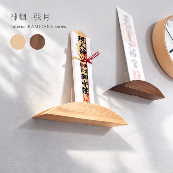 お札立て 木製 神棚 壁掛け おしゃれ シンプル 日本製 モダン ホルダー スタンド 賃貸 穴あけ不要 御札立て かわいい モダン神棚 ウォールナット メイプル コンパクト家具材として評価の高いメイプルとウォルナットの無垢材を一枚ものから使...