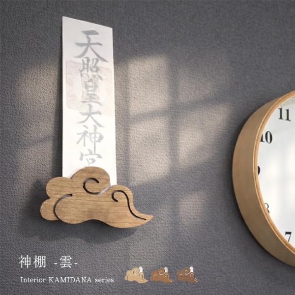 ・お札をすっきり祀れる壁掛けタイプのコンパクト神棚。・雲をモチーフにしたやさしいデザインが、日常に穏やかな印象を添えます。・石膏ボードピン設置で、壁への負担を抑えて取り付け可能です。・メイプル、ブラックチェリー、ウォルナットの3カラーから選...