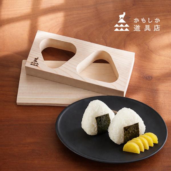 ■形を崩さず適度な硬さのおにぎりが2個作れる木型にご飯を詰めて押すだけで、きれいな三角形のおにぎりが完成します。手で握るよりも形が均一になり、見た目も整います。■ヒノキの香りが移りご飯の美味しさが引き立つ素材に国産ヒノキを使用しています。型...