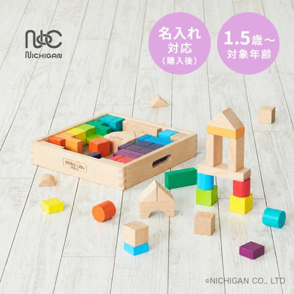 積み木 名入れ 木のおもちゃ つみき 木製 天然木 12色 子ども 男の子 女の子 知育 おもちゃ 1歳半 2歳 3歳 知育玩具 ニチガン 木の積み木 色遊び 色彩感覚 玩具 プレゼント ギフト 贈り物 誕プレ■こだわりの色彩で感性を育む積...