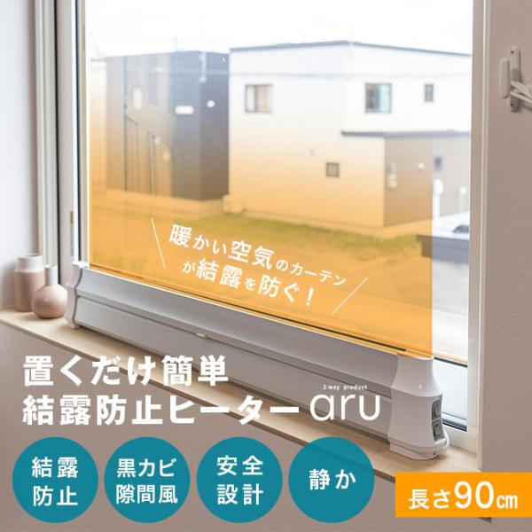 結露もすきま風も、この1台で。窓際に置くだけで、すぐに使える「結露対策ヒーター」。●結露・黒カビ・すきま風対策に上昇気流が生み出す「熱のカーテン」が窓面をあたため、結露の発生を抑えます。●使い分けできる2WAYモード・ノーマルモード（下段の...