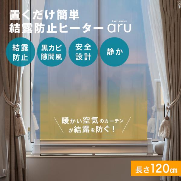 結露もすきま風も、この1台で。窓際に置くだけで、すぐに使える「結露対策ヒーター」。●結露・黒カビ・すきま風対策に上昇気流が生み出す「熱のカーテン」が窓面をあたため、結露の発生を抑えます。●電気代は1時間あたり約3.4円。毎日の結露対策を、安...