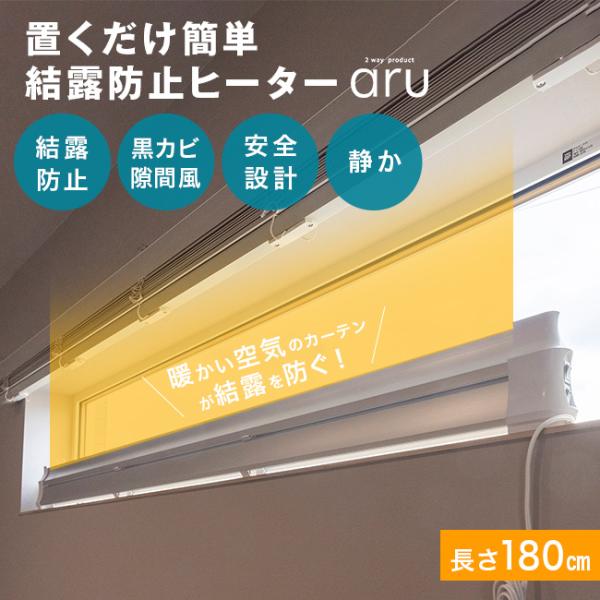 結露もすきま風も、この1台で。窓際に置くだけで、すぐに使える「結露対策ヒーター」。●結露・黒カビ・すきま風対策に上昇気流が生み出す「熱のカーテン」が窓面をあたため、結露の発生を抑えます。●使い分けできる2WAYモード・ノーマルモード（下段の...