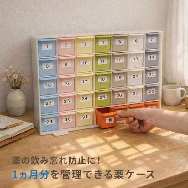 毎日のお薬管理を、もっと分かりやすく月間くすりケースで飲み忘れ対策をスマートに■ 1ヶ月分をまとめて管理できる月間タイプ・お薬を一ヶ月分まとめて管理できるくすりケース・日ごとの収納で、服用状況がひと目で分かります・月間 薬ケース／くすりケー...