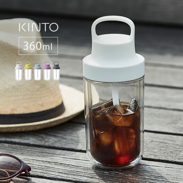 KINTO TO GO BOTTLE 360mlキントー トゥー ゴー ボトル タンブラー 持ち運び プラスチック 二重 蓋付き ストロー ストロー付き おしゃれ オフィス プレゼント 水筒 かわいい 食洗機対応●氷が溶けにくく、冷たさをキ...