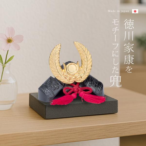歴史に名を刻んだ戦国武将「徳川家康」をモチーフにしたインテリア兜。戦国時代を勝ち抜き、天下統一を果たした徳川家康。その偉業と繁栄・長寿の願いが込められたシダの葉の前立てが印象的な兜飾りです。コンパクトな手のひらサイズながら、精巧なデザインで...