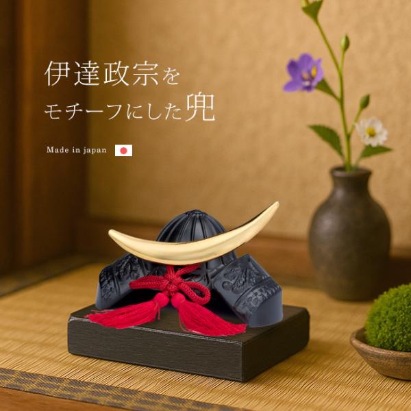 手のひらサイズの本格派。戦国時代の名将「伊達政宗」をモチーフにした、存在感あふれるミニ兜。黒の兜に映える美しい三日月の前立ては、勇猛果敢でありながら品格も備えた政宗らしさが漂うデザインです。コンパクトな手のひらサイズながら、精巧なデザインで...