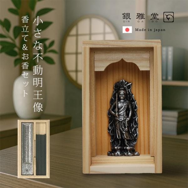 厄除け・災難除けの守護仏。不動明王とお香のセット「手元仏像」。日々の暮らしの中で、心の安らぎとご加護を感じられる手元仏像。十二支に対応した生まれ年のお守り本尊を、天然木の厨子に納めたコンパクトなセットです。仏像は、日本有数の金属製仏像メーカ...