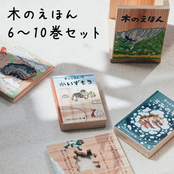 ●智頭杉と因州和紙で仕立てた国産絵本。5つの物語、みとくさん、かいずもう、みずのうた、うみのそこ、ようかいさがしを収録。●無塗装の木に印刷し、木目や香りを感じられる仕様。切り抜きや出っ張りを指でなぞり、立体的に楽しめます。●5冊入りの木箱セ...