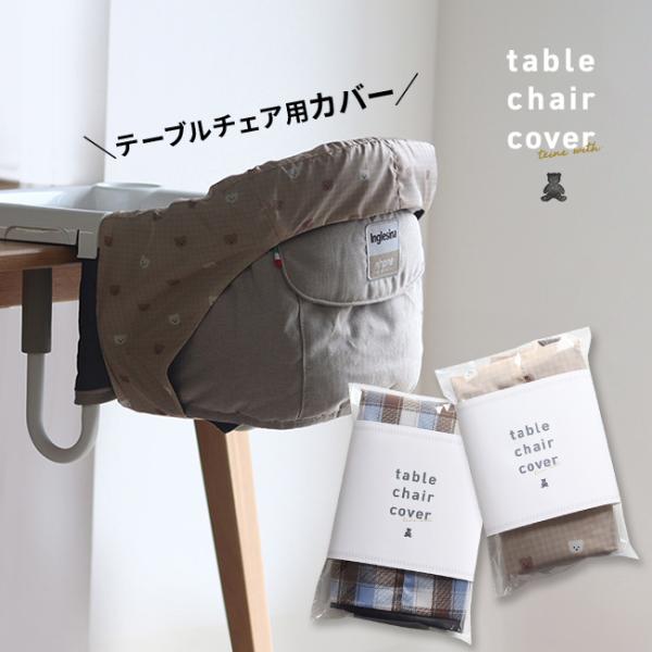 出産祝いや誕生日のプレゼントにも人気のテーブルチェア「ファスト」専用カバー。最も汚れやすい背もたれ〜ひじ掛け部分や食べこぼしが多い座面をカバー。生地は撥水加工をしているので、ちょっとした汚れならサッと拭き取ることができます。さらに薄手の生地...