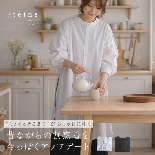 ●暮らしの所作を美しく整える、落ち着いた佇まい・控えめで洗練されたモノトーンカラーの割烹着。・家事の時間はもちろん、来客時や改まった場面でも自然に着用できます。・割烹着でありながら、衣服のようなきちんと感を大切にしました。●前後どちらでも着...