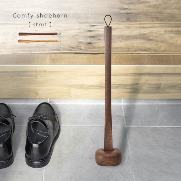 玄関に置くだけで素敵な印象を与える靴べら。立ち姿は凛として美しく、使用する時は手に馴染み足をスムーズ滑らせて靴を履くことができます。長めのクツベラを必要とする高齢者や、手元が不安定な方でも使いやすい商品です。立って使うことができるレギュラー...