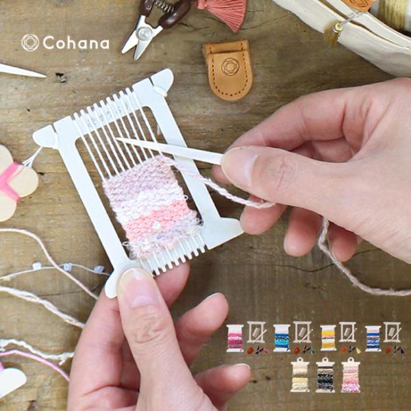忙しい毎日のすき間時間に、ほんの少しだけ「手を動かす時間」を楽しんでみませんか？ポケットサイズのミニ織り機、豆ばさみ、あそび糸をセットにしました。すべて揃ったキットだから、届いたその日からすぐに織り体験がスタートできます。ちいさなサイズの織...
