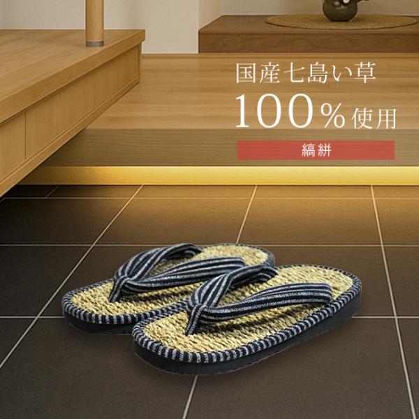 国産い草×博多織の粋な一足。縞絣（しまがすり）草履。職人仕上げの本格派。熟練の畳職人が一つひとつ丁寧に仕上げた、こだわりの国産い草草履です。肌にふれる表面は、七島い草100％使用。香り立つ天然素材ならではの清々しさと、さらっと心地よい肌触り...